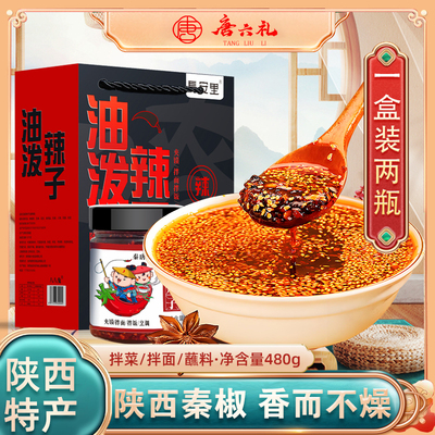 陕西特产油泼辣子480g礼盒装