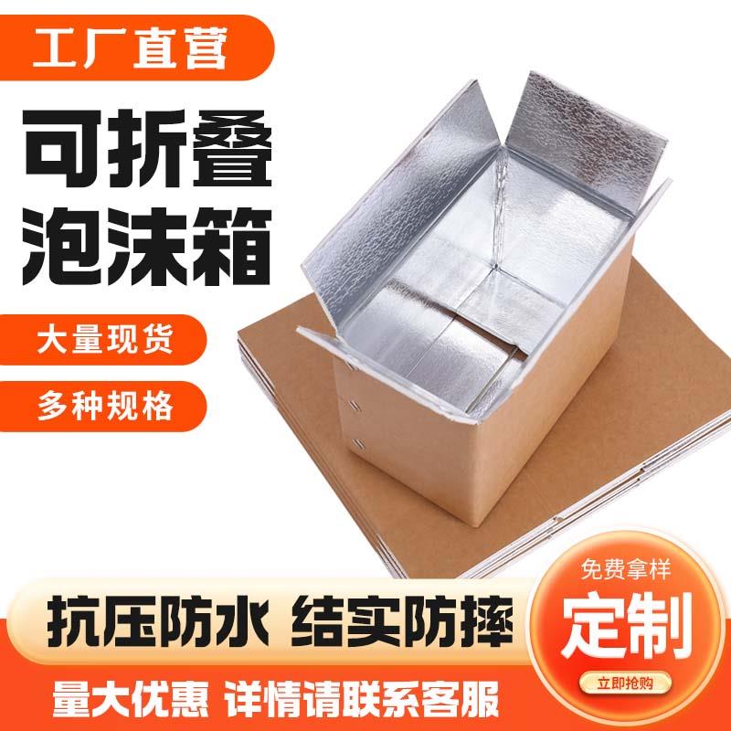 铝箔泡沫保温纸箱垫板食品级生鲜牛羊肉冷炼冻运输可折叠抗压