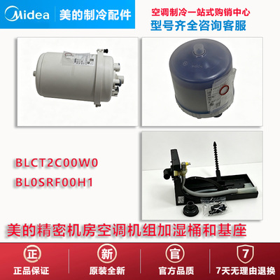 美的精密空调机组加湿桶和基座