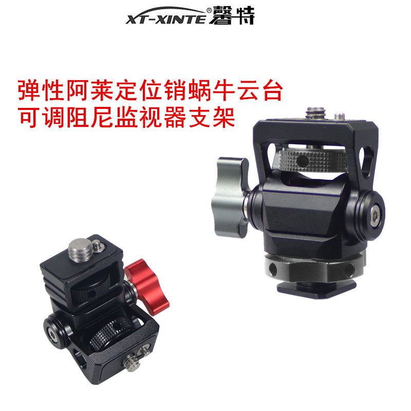 XINTE/馨特 可调阻尼金属蜗牛云台弹性伸缩阿莱定位销1/4转3/8监视器手机夹子支架相机冷热靴连接摄影云台座