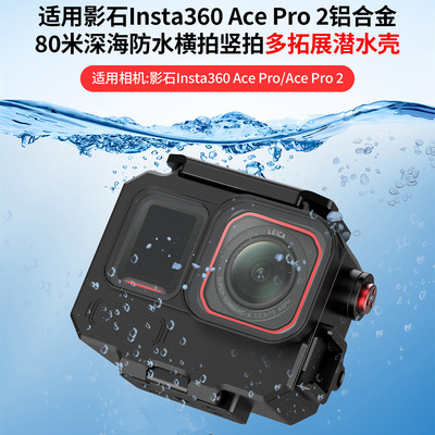 适用影石360AcePro2铝合金潜水壳