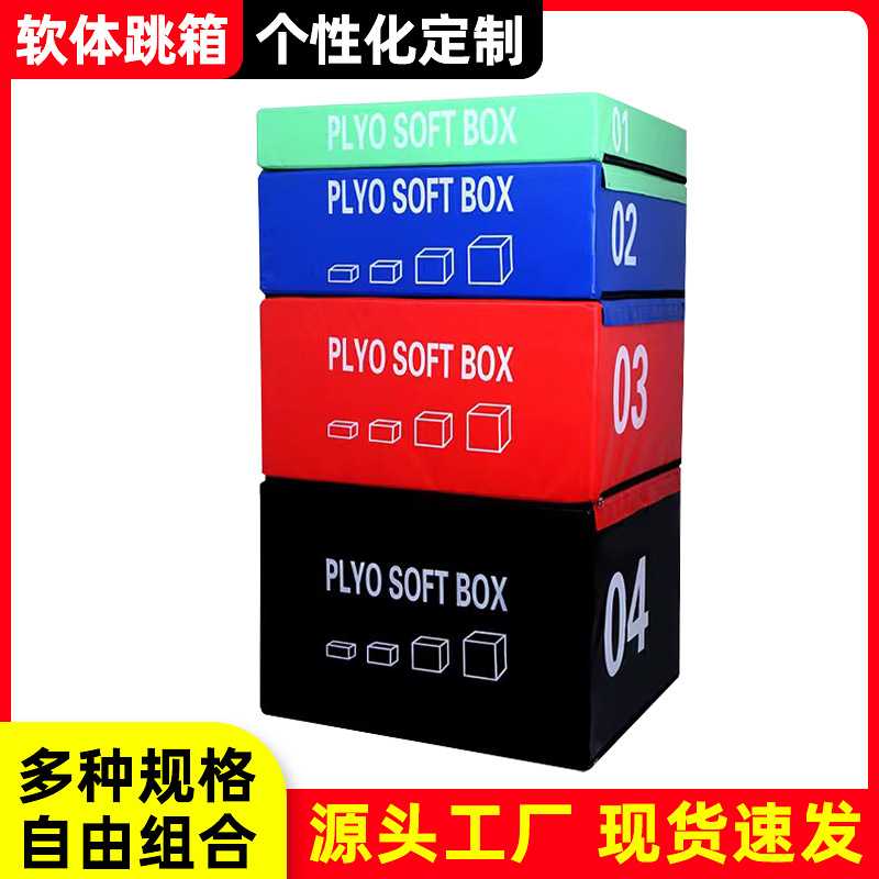 软体跳箱四合一组合跳箱健身跳箱体能训练器材台阶训练户外运动