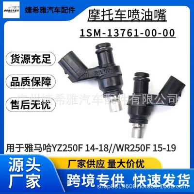 1SM-13761-00-00适用于雅马哈YZ250F 14-18//WR250F 15-19 喷油嘴