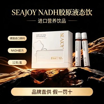 Seajoy新西兰NADH胶原蛋白液官方