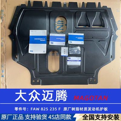 大众迈腾/CC原厂树脂发动机护板