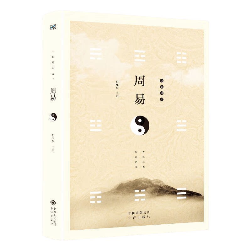 全彩图说周易 中国古代哲学知识 国学经典阅读书籍 谋略智慧读物
