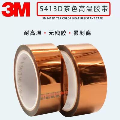 3M5413聚酯亚胺Pi绝缘茶色 高温金手指用于 防焊喷涂遮蔽工业胶带