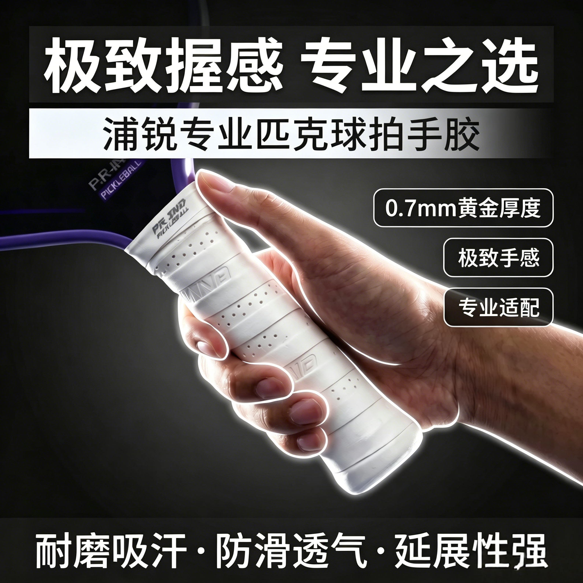 浦锐匹克球拍手胶匹克球专用配件专业平面胶减震防滑吸汗粘性透气