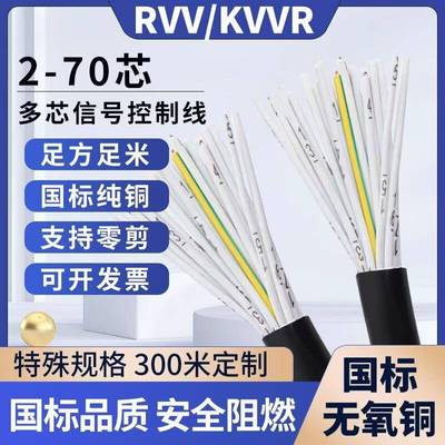 国标KVVR/RVV多芯2芯电缆线1216 25 30 50芯多芯信号控制软电缆线