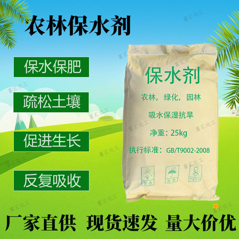 农林保水剂抗旱超高吸水花卉树林绿化庄稼土壤节水保湿农用保水剂
