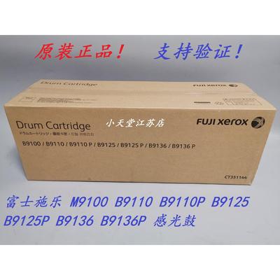 原装 富士施乐 B9100 B9110 B9125 B9125P B9136P 套鼓硒鼓感光鼓