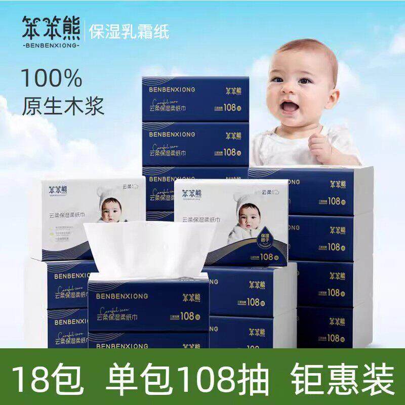 笨笨熊18包大尺寸亲肤超柔乳霜柔纸巾宝宝婴幼儿保湿纸家用云柔巾
