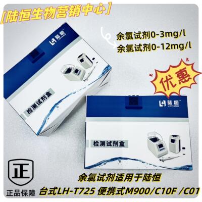 陆恒便携式余氯检测仪M900余氯试剂T725/LH-C10F/C01仪器余氯试剂