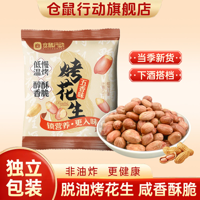 仓鼠行动正宗五香脱油花生米
