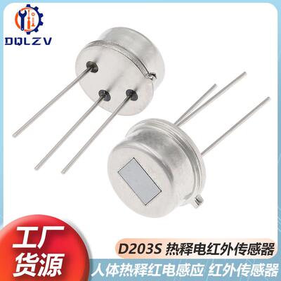 D203S热释电红外线传感器 可替代RE200B KP500B人体感应模块探头