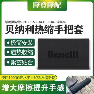 适用倍力尼502C 752S 600GC 1200GT机车改装热缩防滑磨砂手把套