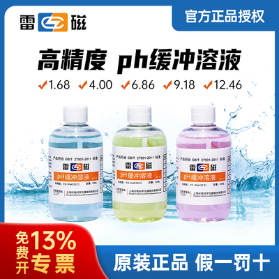 上海雷磁ph缓冲溶液4.00 6.86 9.18ph计标准液校正液酸度计缓冲剂