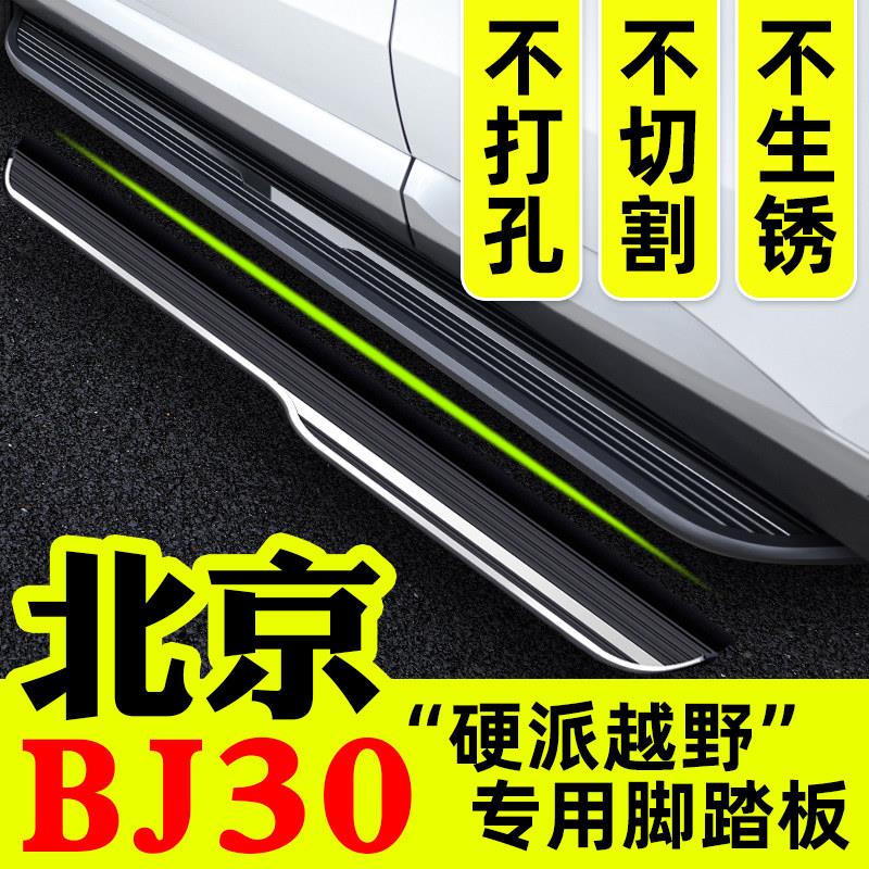 2024款北京BJ30脚踏板原装新能源专用bj30踏板改装迎宾汽车侧踏板