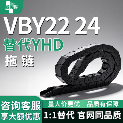 拖链VBY2224-2115 2125 2138-R28R38R48R55R75-N1~N9999-VEY22 24