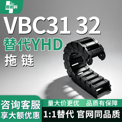 拖链VBC31 32-F6F10F15F20-R18R28R38-N1~9999-VEC31-F6F10F15F20