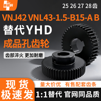 1.5模直齿轮 VNJ42 VNL43-1.5-25/26/27/28-B15-A/B-P8N10N12N13N