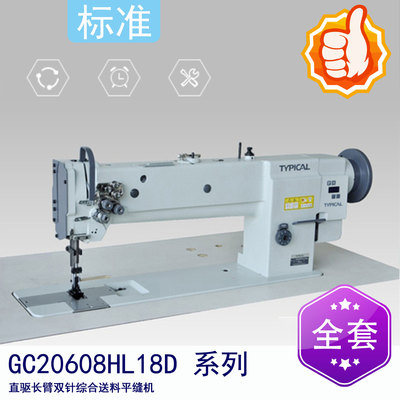 标准牌 GC20608HL18D 系列 直驱长臂双针综合送料平缝机
