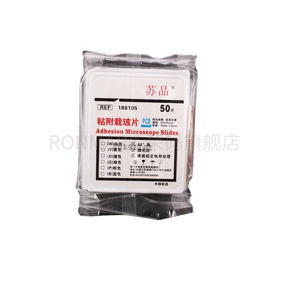 苏品 高品质 粘附载玻片 正电荷防脱片 188105 50片/盒