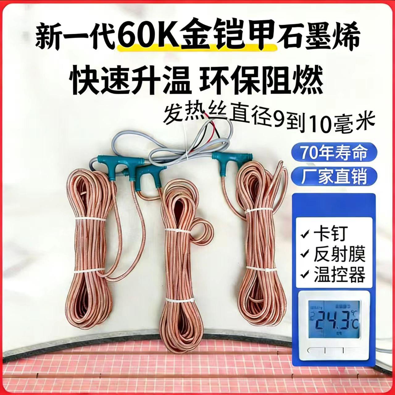 60K鎏金铠甲石墨烯电地暖碳纤维发热线缆家用全套设备电地热系统