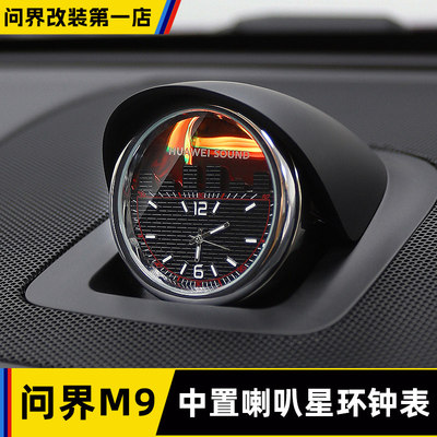 问界M9875中置音响时钟表