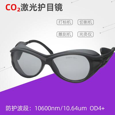 二氧化碳雷射激光护目镜防10.64um刻章机打刻机切割机光灸仪眼镜