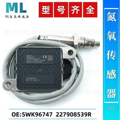 227908539R 5WK96747适用标致雪铁龙雷诺氮氧传感器氧化氮感知器