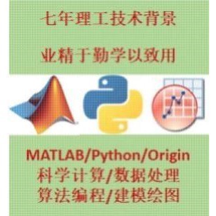 matlab/python/origin代做建模绘图算法编程科学计算在线定制设计