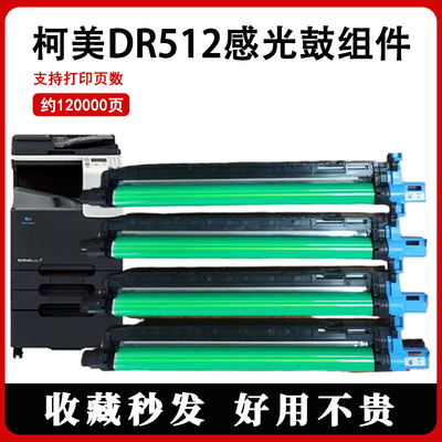 适用柯美C364454554e套鼓DR512