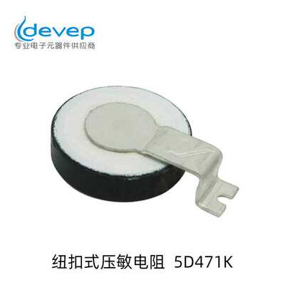 高焦耳贴片压敏电阻 高能品5D471K 10%白色 纽扣式压敏电阻