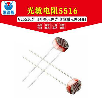 光敏电阻5516 GL5516光电开关元件 光电检测元件 5MM