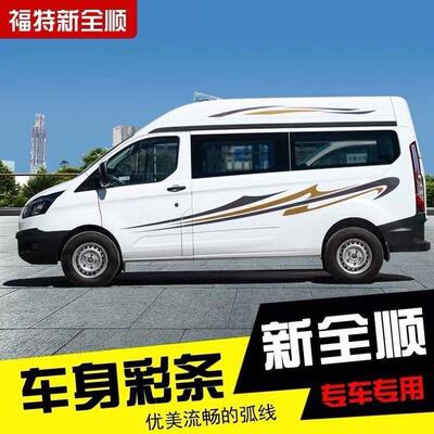 适用于江铃福特新世代全顺车身贴 汽车拉花腰线贴纸 途睿欧贴彩条