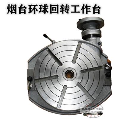 烟台环球回转工作台TS 200A 250A 320A 立卧两用TSL可倾TSK分度盘