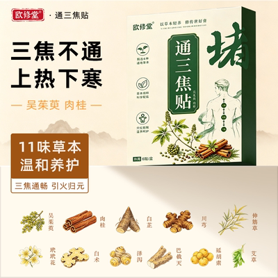 三焦贴吴茱萸肉桂上热下寒中焦调理淤堵脾胃湿寒重三焦不通肚脐贴
