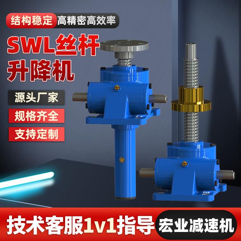 SWL丝杆升降机手摇电动螺旋提升机多台联动螺杆升降平台蜗轮蜗杆