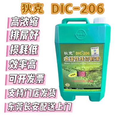 狄克线切割液狄克DIC-206中走丝快走丝线切割液水溶性切割液