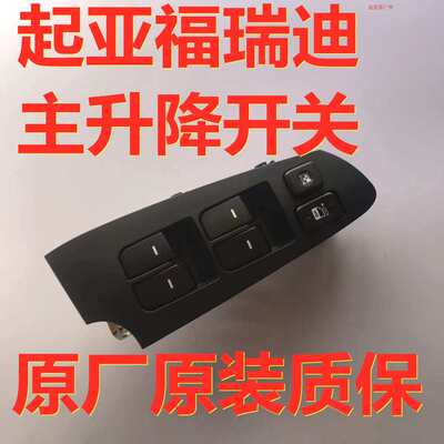 车门玻璃升降器主开关起亚K2K3K4K5KX3KX5福瑞迪焕驰智跑狮跑原厂