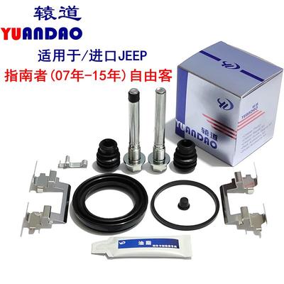 吉普指南者自由客前后刹车分泵修理包卡钳螺丝导销活塞防尘套卡簧