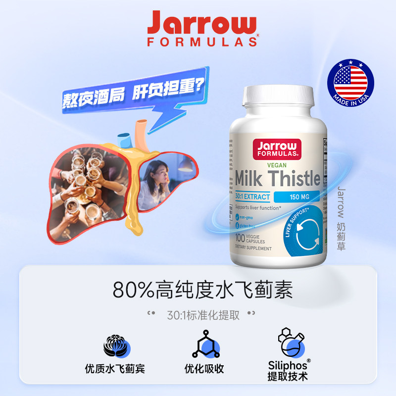 保税保真jarrow杰诺奶蓟草片美国进口净肝解酒熬夜加班水飞蓟养肝