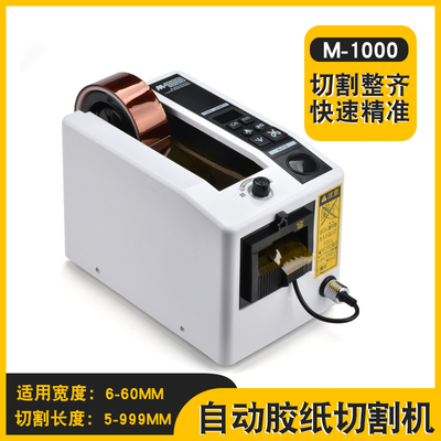 M-1000胶纸机 胶带切割机高温胶布 全自动胶带切割机 胶纸切割机