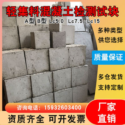 轻集料混凝土试块LC5.0 LC7.5 全轻泡沫混凝土试块A型B型LC15 LC2