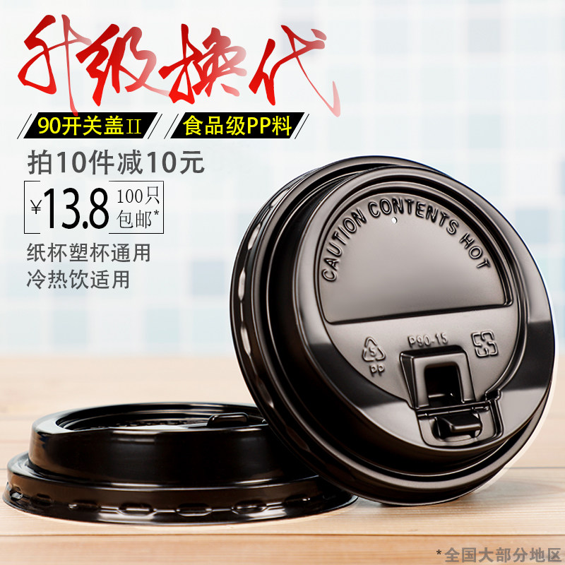 90口径杯盖一次性防漏奶茶杯咖啡开关盖纸杯盖子80PP热饮杯盖通用