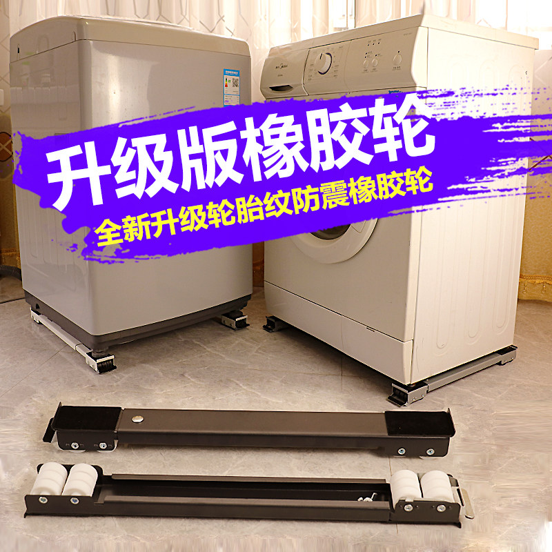 通用滚筒波轮洗衣机底座脚架移动滑轮超低冰箱4-5cm垫高固定防震