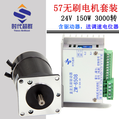 无刷直流马达套装150W24V3000转搭配ZM-6508无刷驱动板8A无刷控制