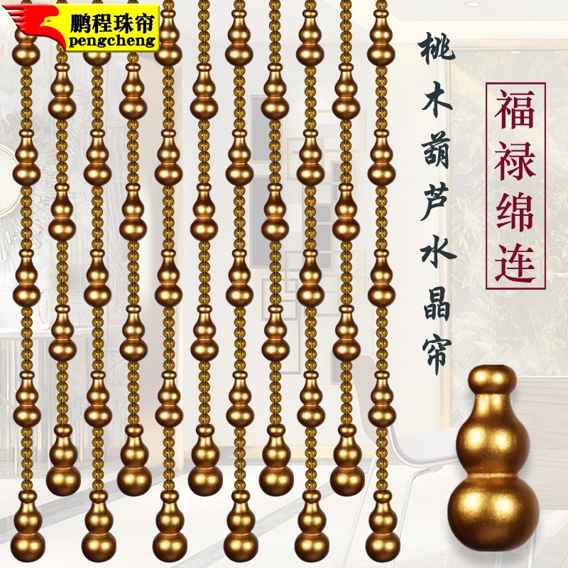 桃木葫芦金色珠帘门帘水晶挂帘隔断帘家用入户门珠帘门对门免打孔
