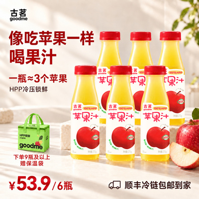 古茗100%HPP苹果汁鲜榨红富士无添加宝宝新鲜饮料【官方推荐】